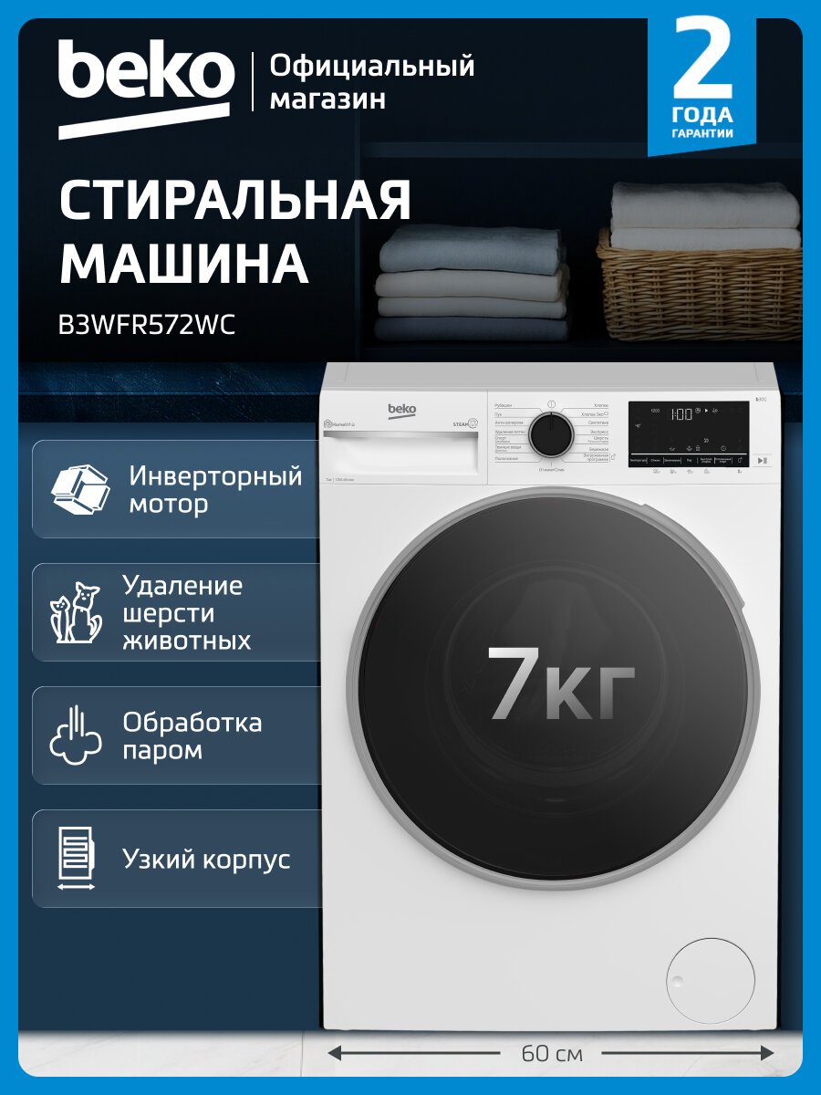 Узкая стиральная машина Beko B3WFR572WC, 7 кг, инверторный двигатель, белый