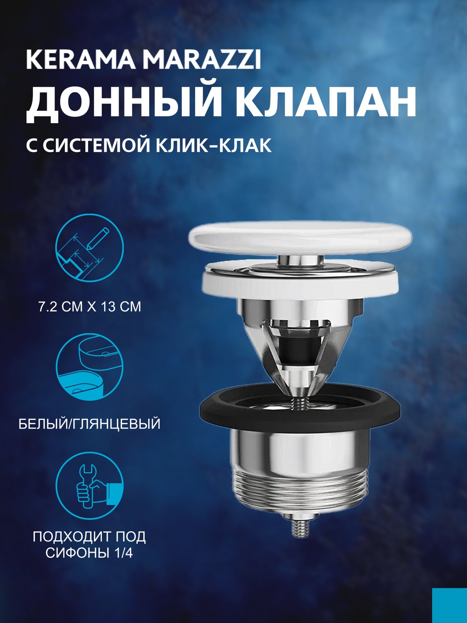 Донный клапан клик-клак Kerama Marazzi с керамической крышкой для раковин с переливом, DRR.2/WHT