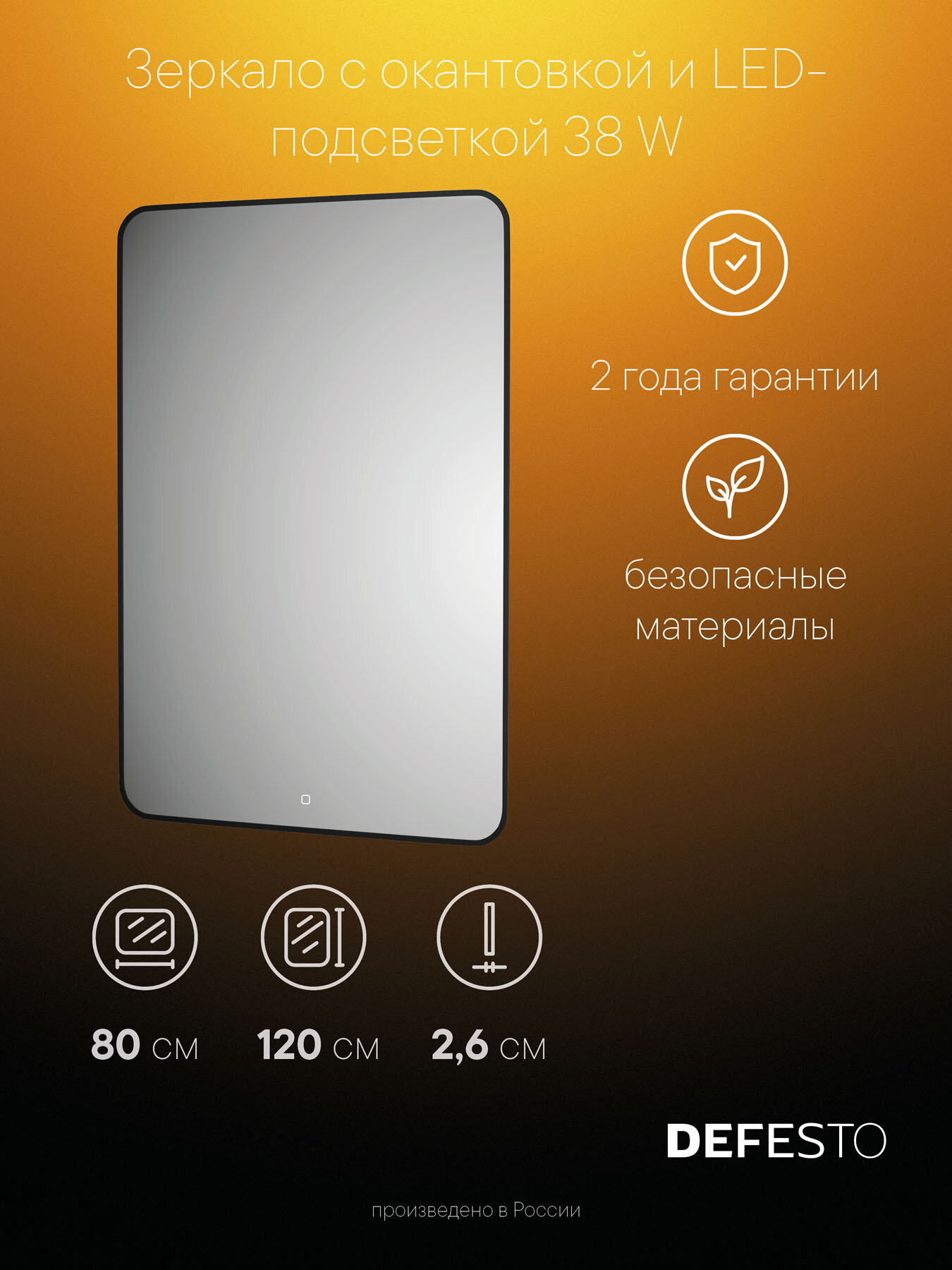 Зеркало с окантовкой и LED-подсветкой 38W (80x120 cm) (Сенсорный выключатель) (Теплый белый свет) (DEFESTO) DF 2980S