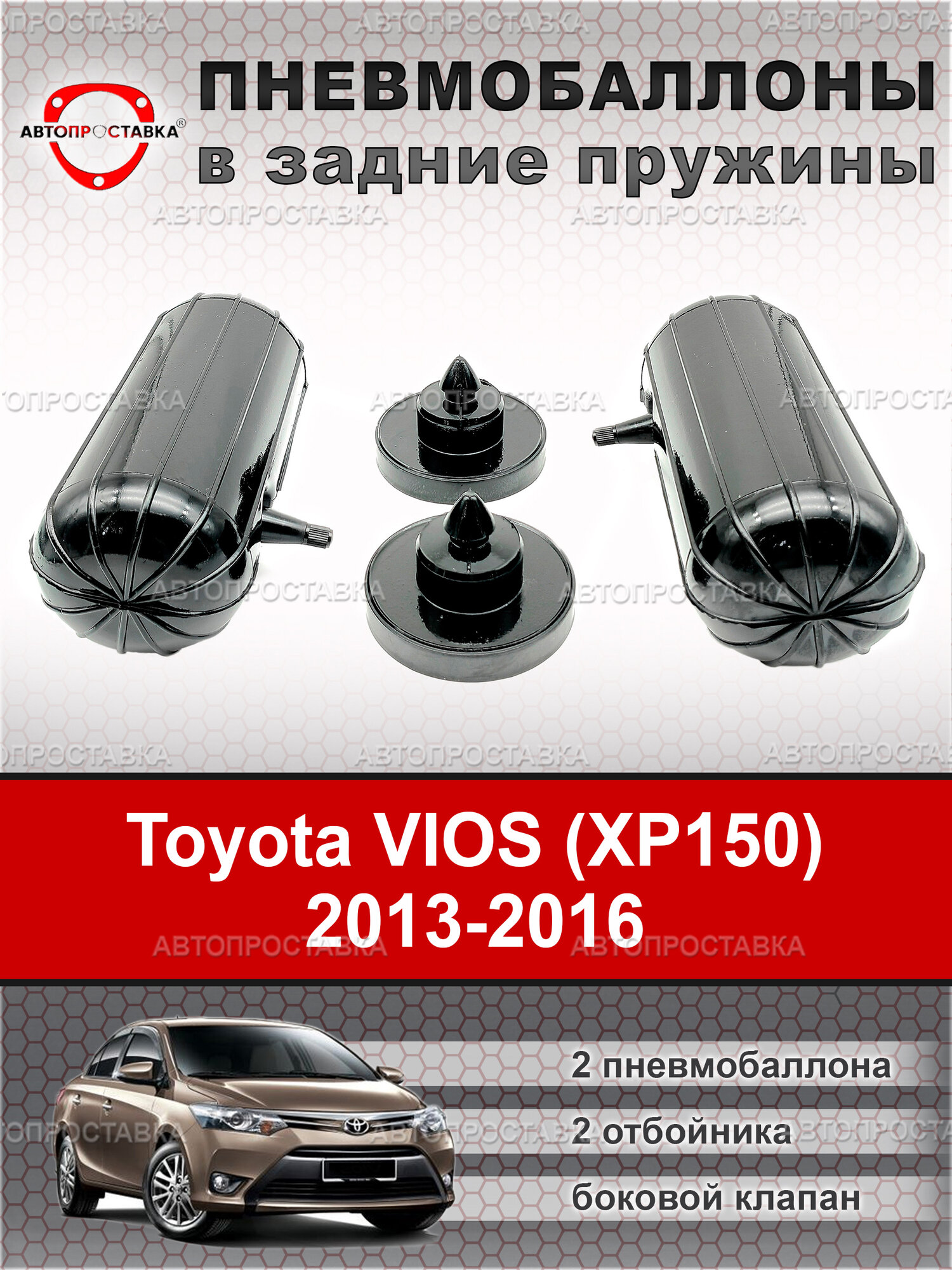 Пневмобаллоны в пружины Toyota VIOS (XP150) 2013-2016 / пневмобаллоны в задние пружины / Автопроставка