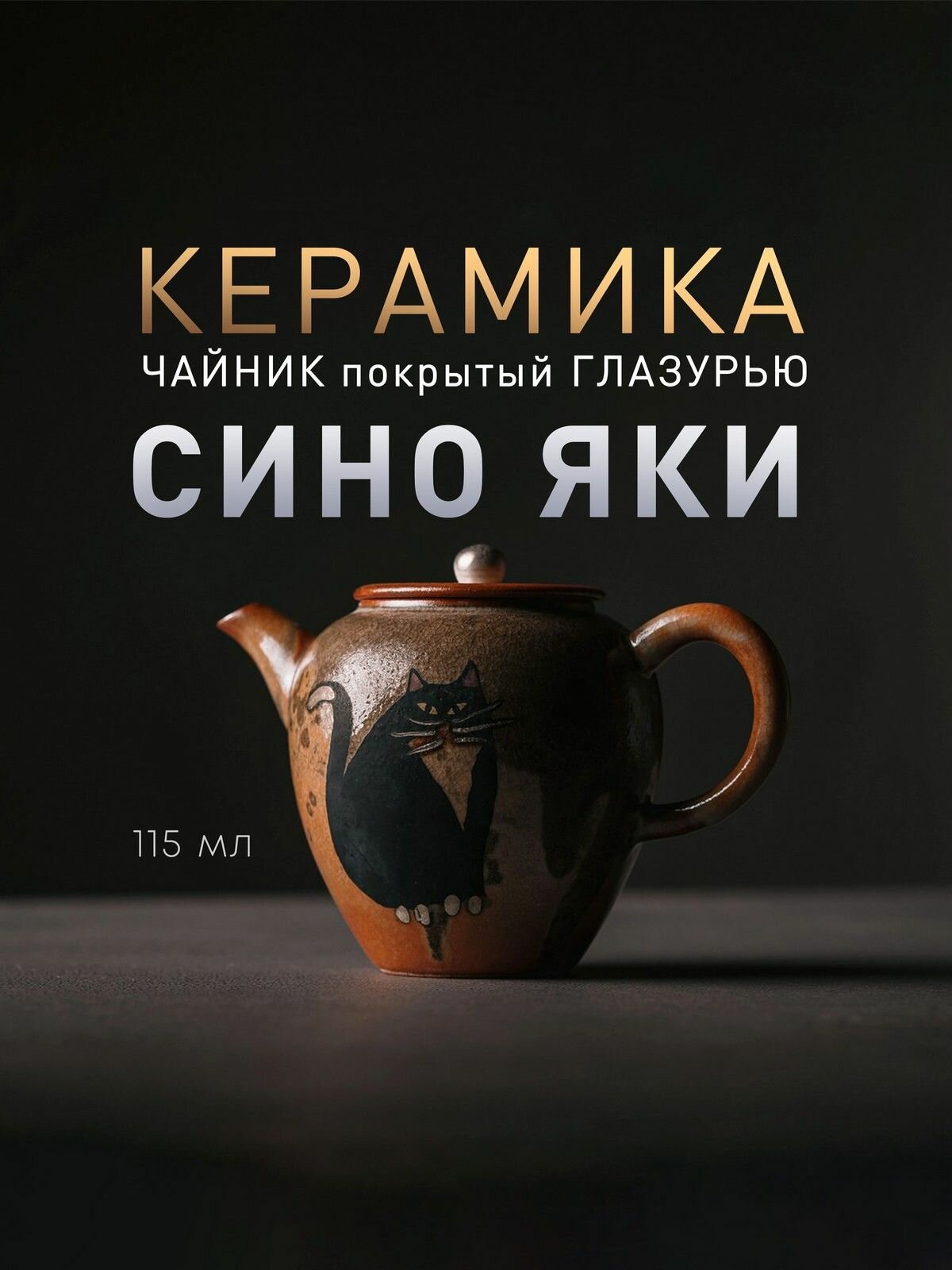 Чайник Сино Яки, керамика, ручная роспись ,130мл