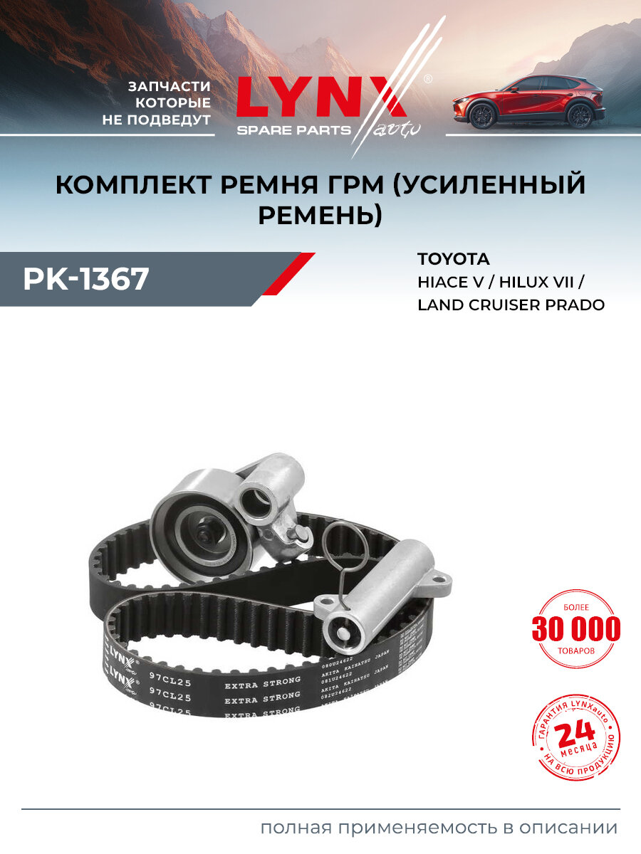 Ремкомплект ремня ГРМ для TOYOTA DYNA, FORTUNER, HIACE / LYNXauto PK-1367