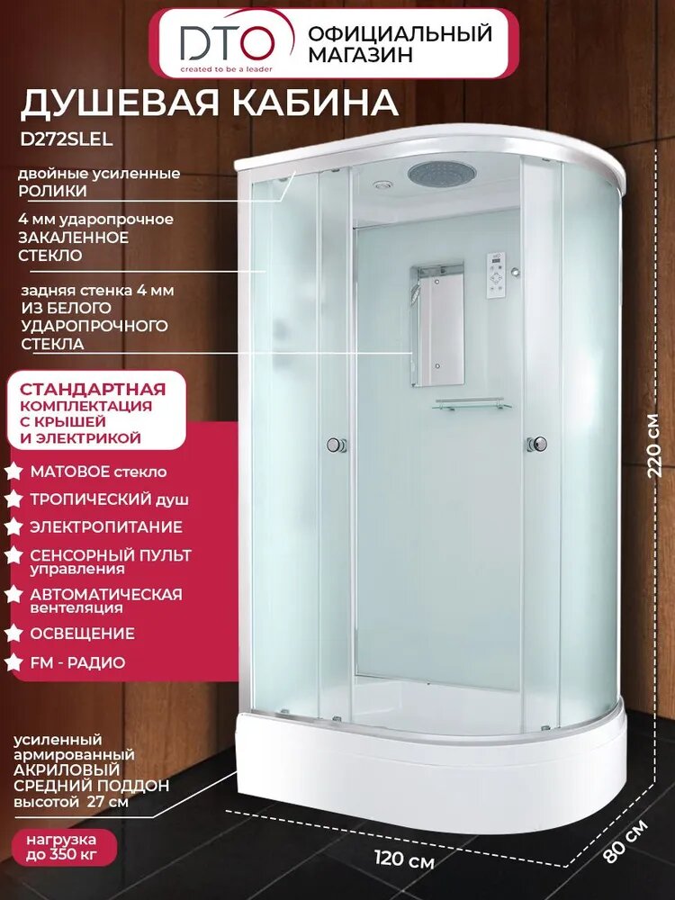 Душевая кабина DTO с крышей, средним поддоном и электрикой, матовое стекло, 120х80х220 см, серия D