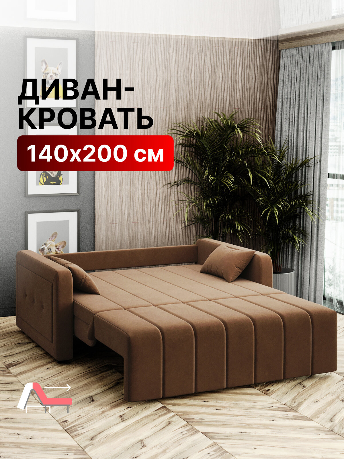 Диван-кровать раскладной прямой на металлокаркасе, аккордеон, независимый пружинный блок, 140х200 М107 велюр коричневый