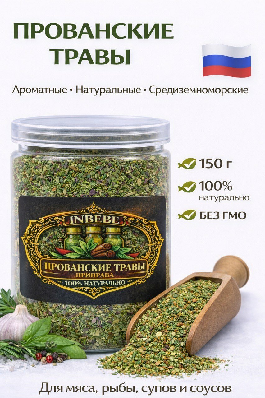 Прованские травы INBEBE, высший сорт, натуральные, в банке с ключом, измельченные, 150 г