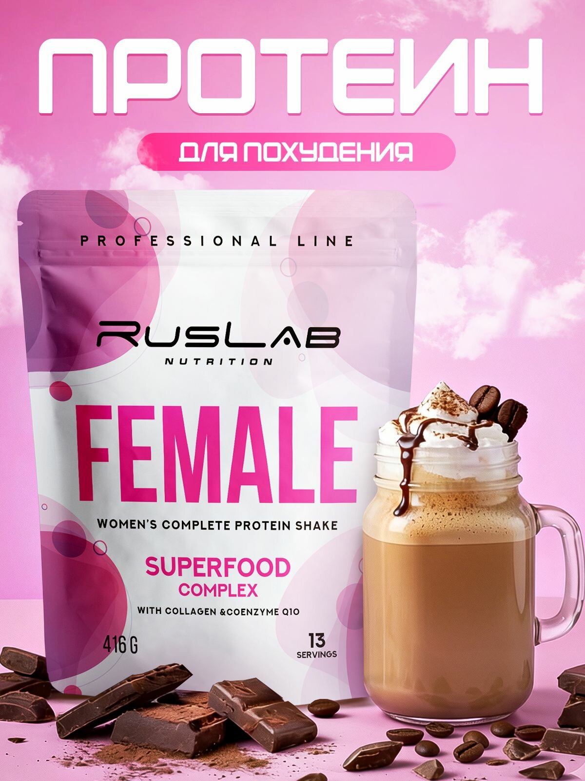 FEMALE-белковый коктейль для девушек (416 гр), капучино