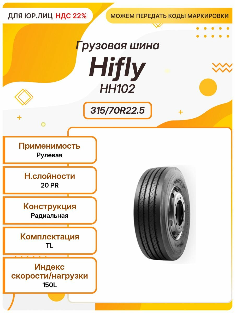 Грузовая шина HIFLY HH102, 315/70R22.5, 150L, TL, Рулевая