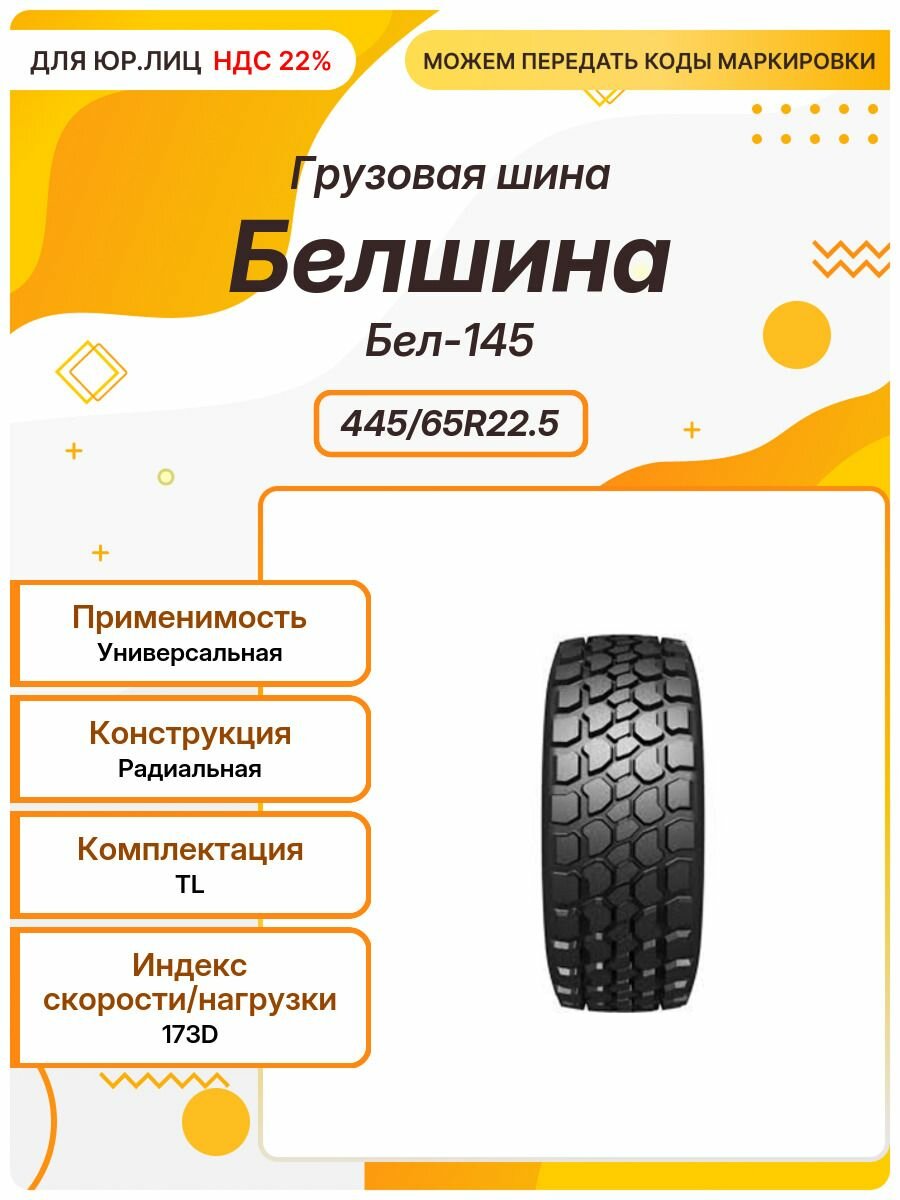 Грузовая шина Белшина Бел-145, 445/65R22.5, 173D, TL, Универсальная
