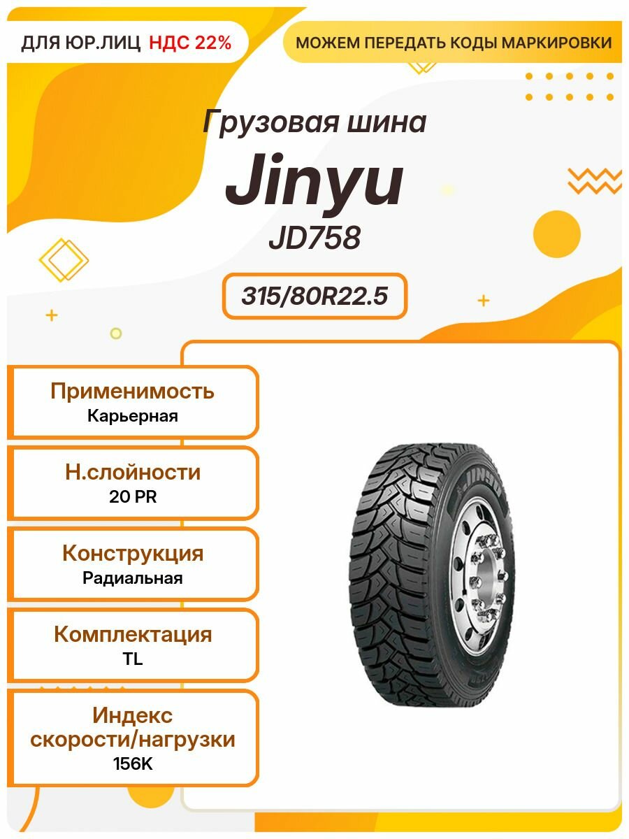 Грузовая шина Jinyu JD758, 315/80R22.5, 156K, TL, Карьерная