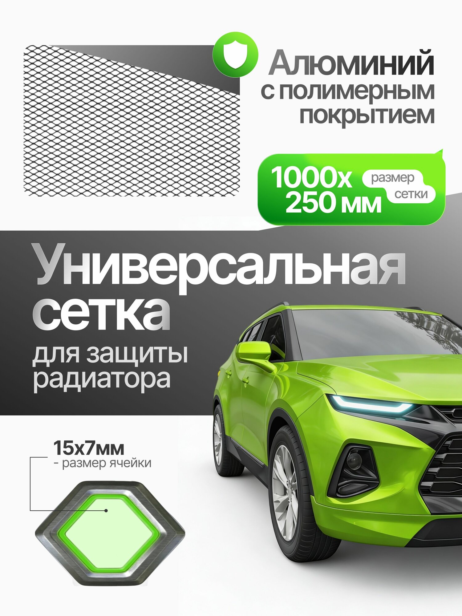 Сетка универсальная, размер ячейки 15 мм (ромб), 250х1000