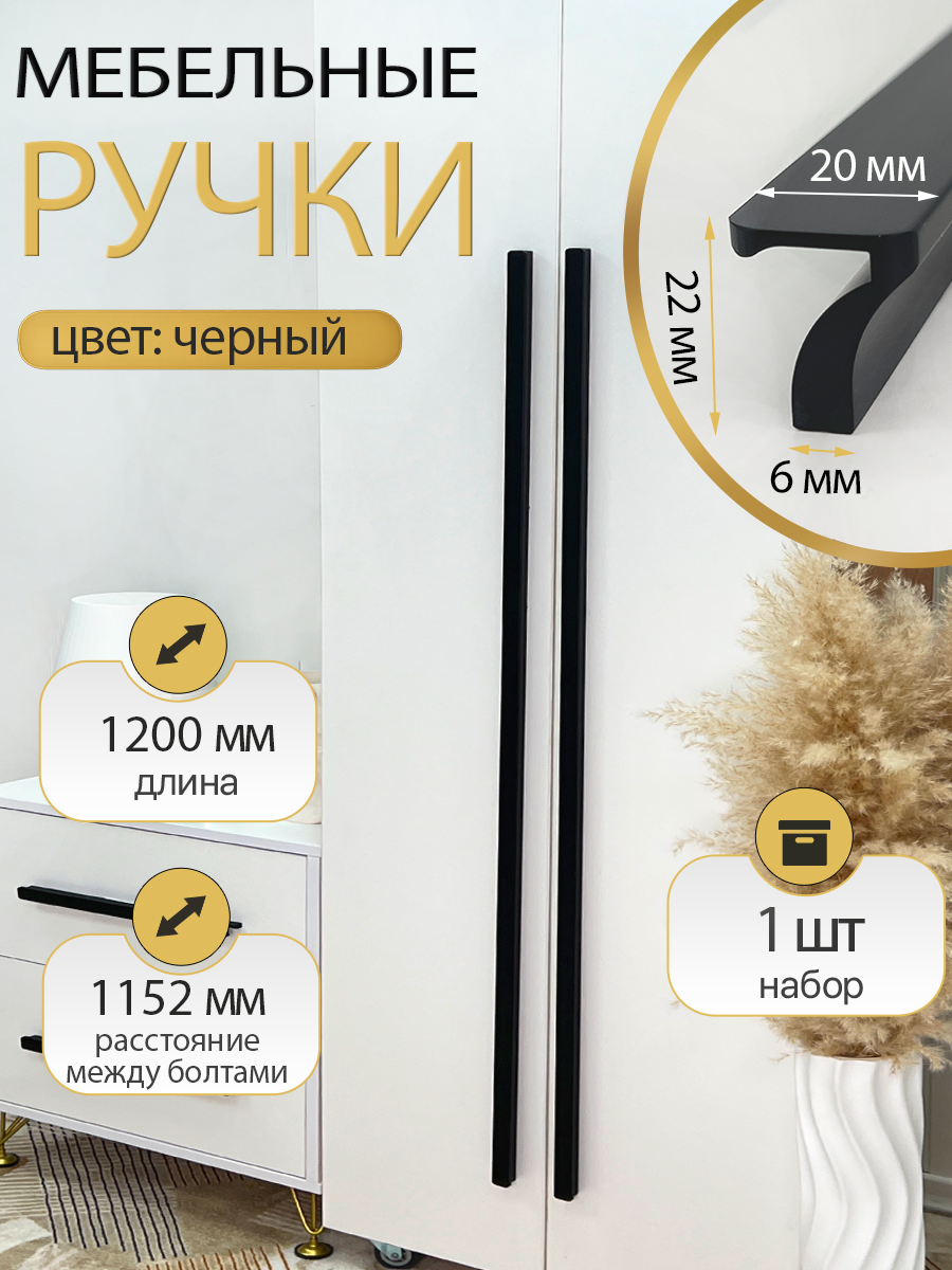 Мебельная ручка дизайнерская длинная для шкафа 1200 мм, черный, 1 шт.