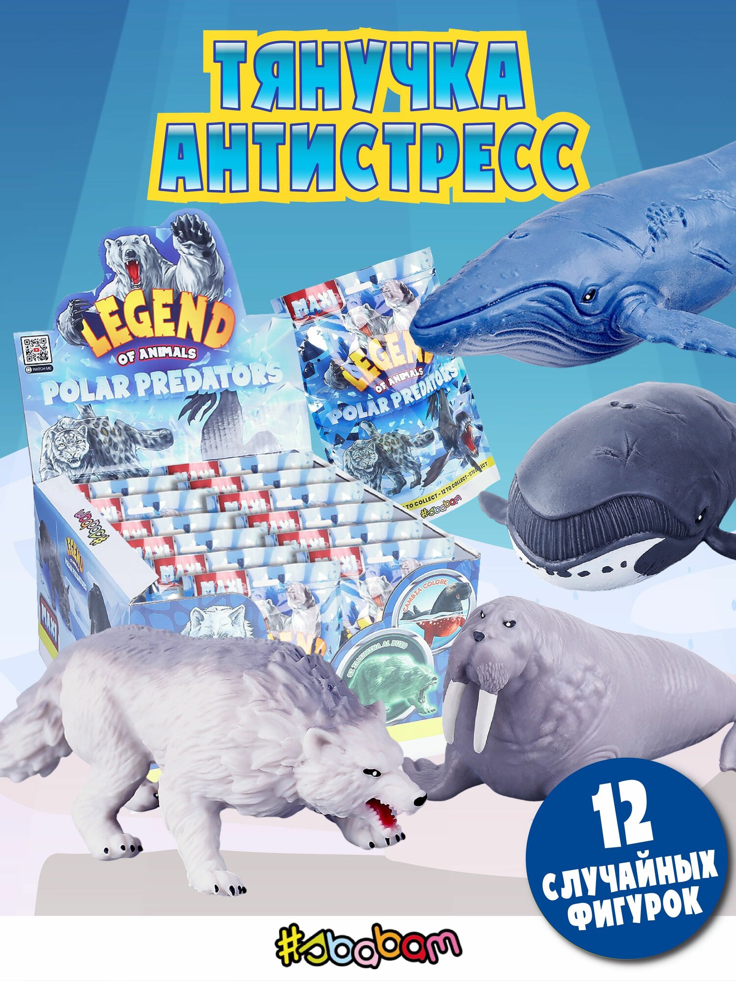 Фигурка антистресс хищники звери Сбабам "полярные хищники" 12 шт. набор 15 см