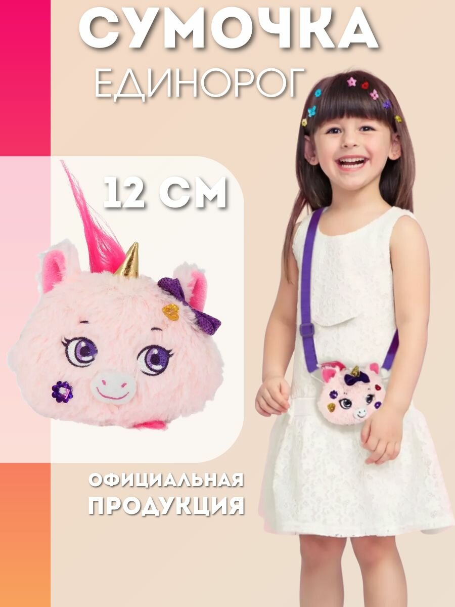 Мягкая сумочка для девочки через плечо "Единорог" / Плюшевая игрушка для детей
