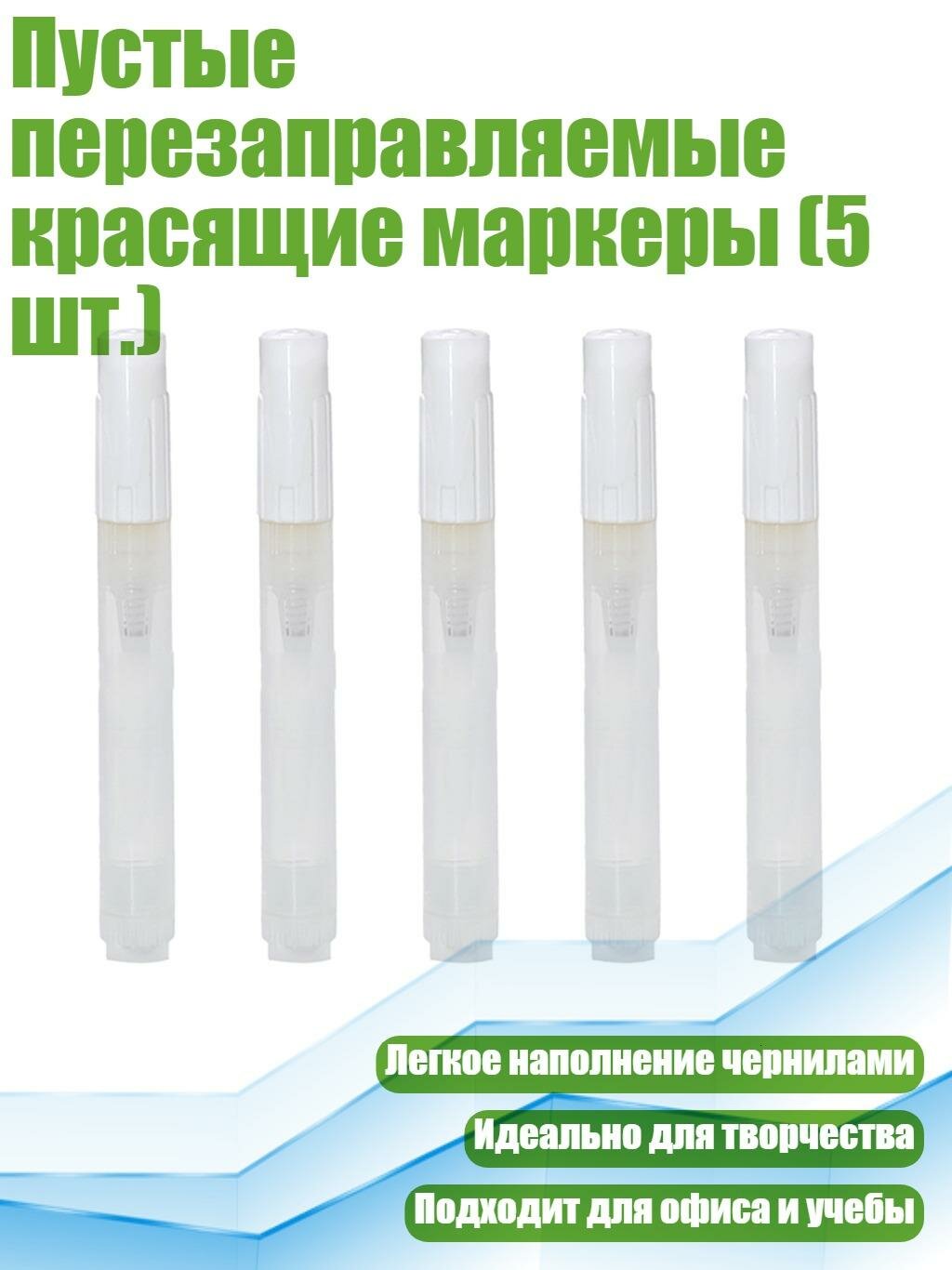 Пустые перезаправляемые красящие маркеры (5 шт.), скошенная головка 6,5 мм
