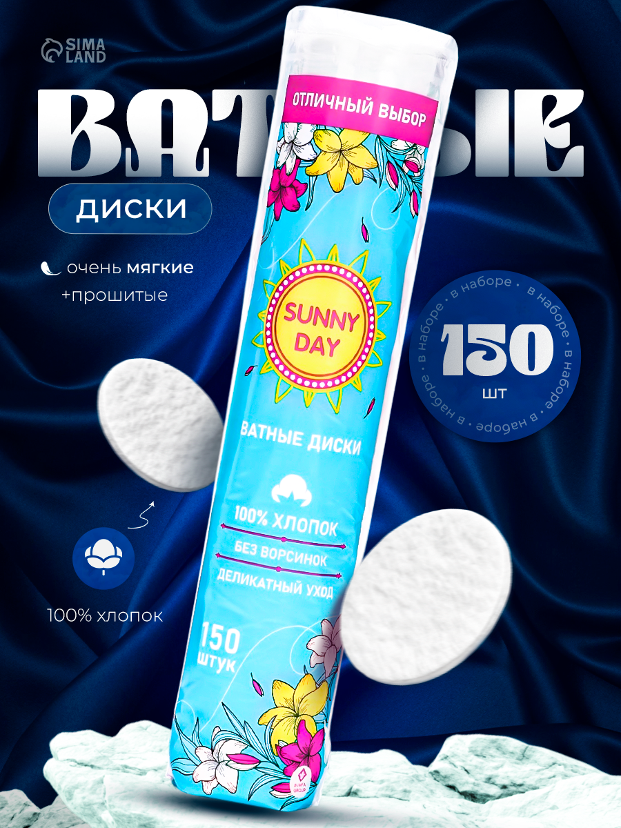 Ватные диски Sunny Day для взрослых и детей, 150 штук в упаковке
