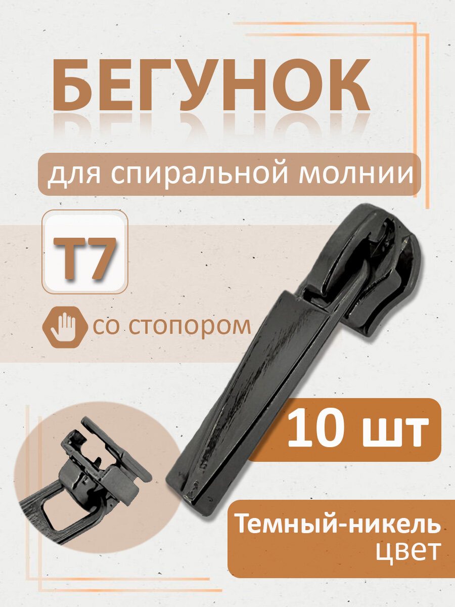 Бегунок т.7 витая со стопором для обуви
