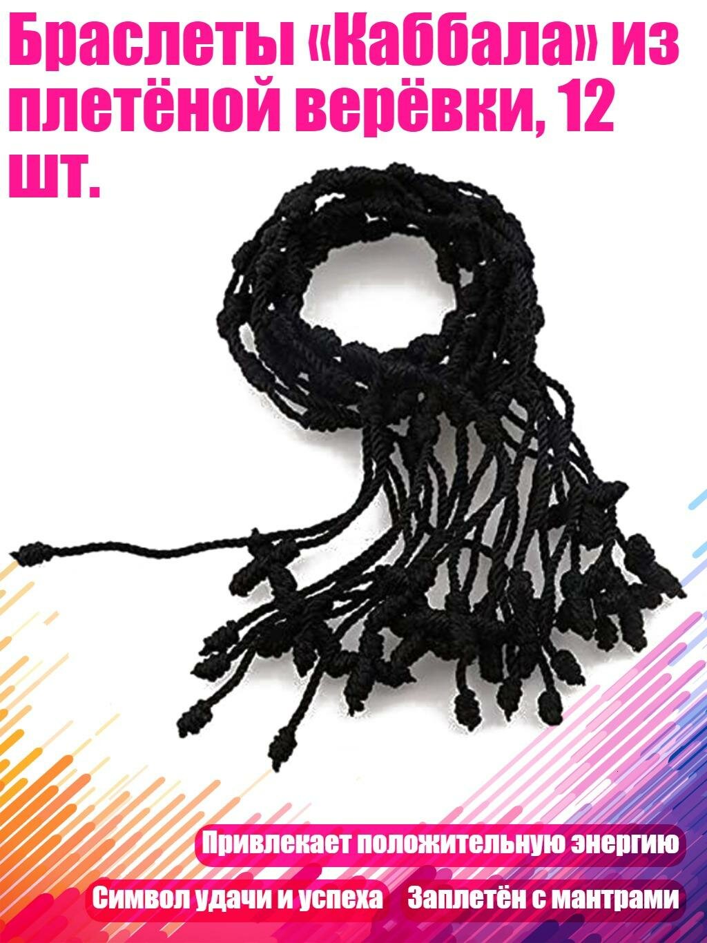 Браслеты «Каббала» из плетёной верёвки, 12 шт, Черный