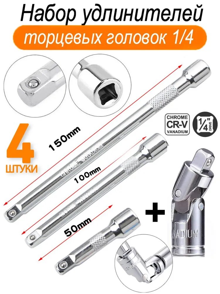 Набор удлинителей для торцевых головок 1/4",4 штуки
