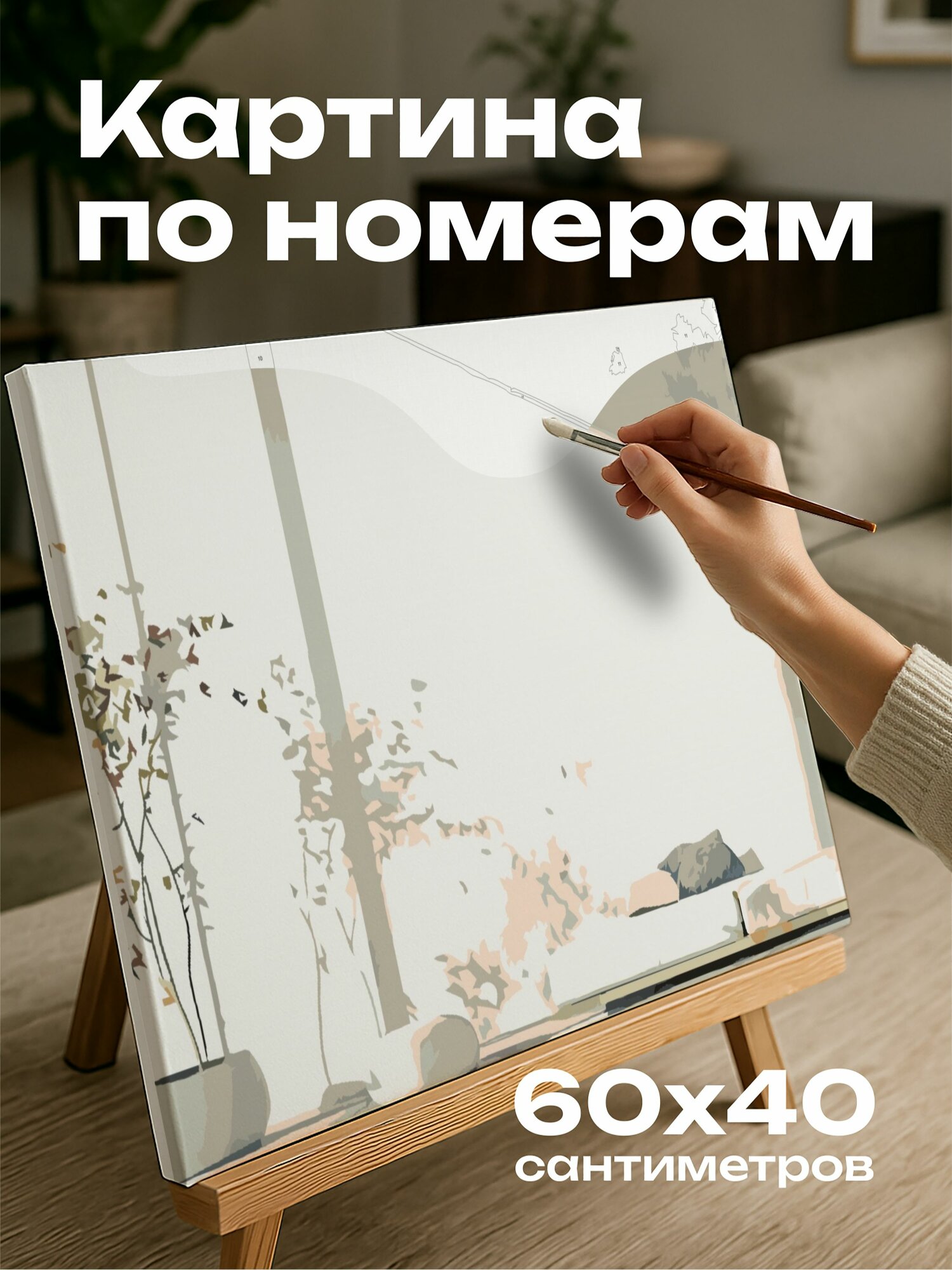Картина по номерам 60x40 см, гостиная, минимализм, чистые линии, нейтральные цвета, пространство, большое окно