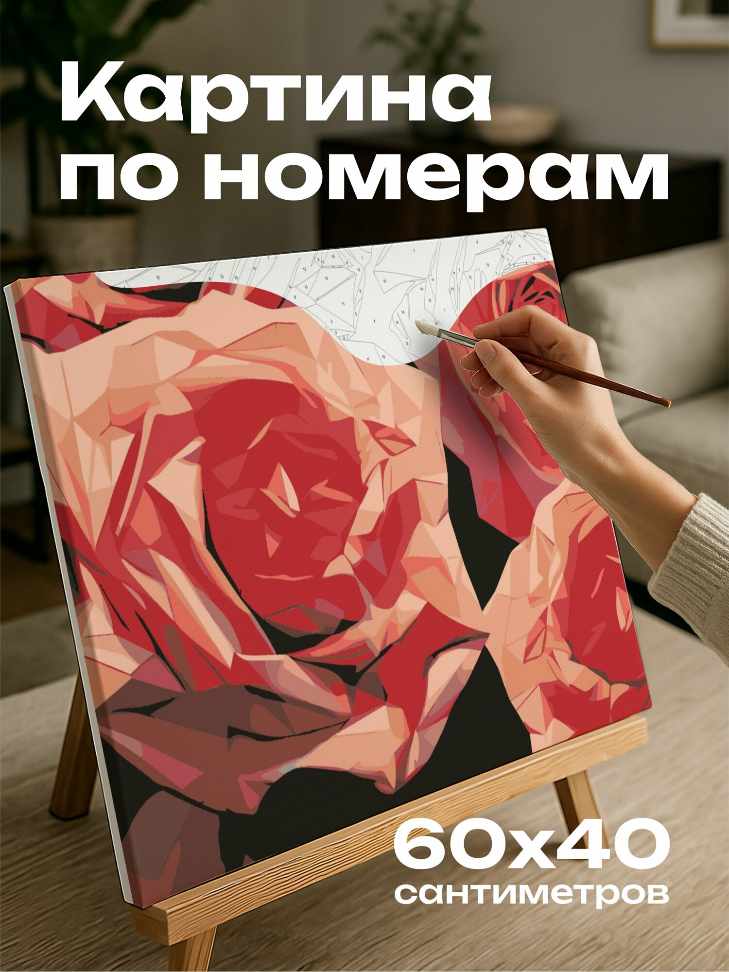 Картина по номерам 60x40 см, коллаж, розы, цветение, оптические иллюзии, геометрические узоры, визуальная композиция