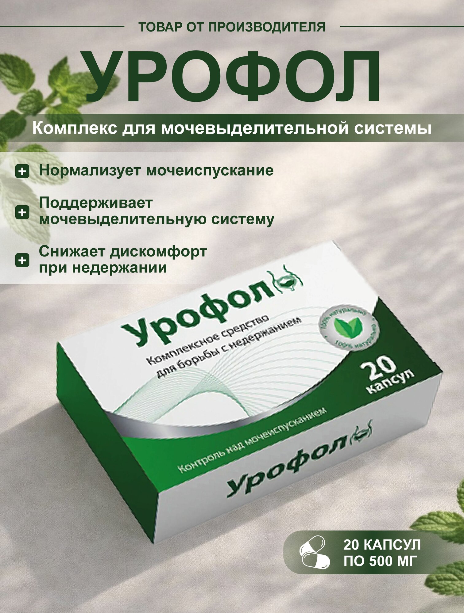 "Урофол" средство от недержания мочи, таблетки от цистита, 1шт