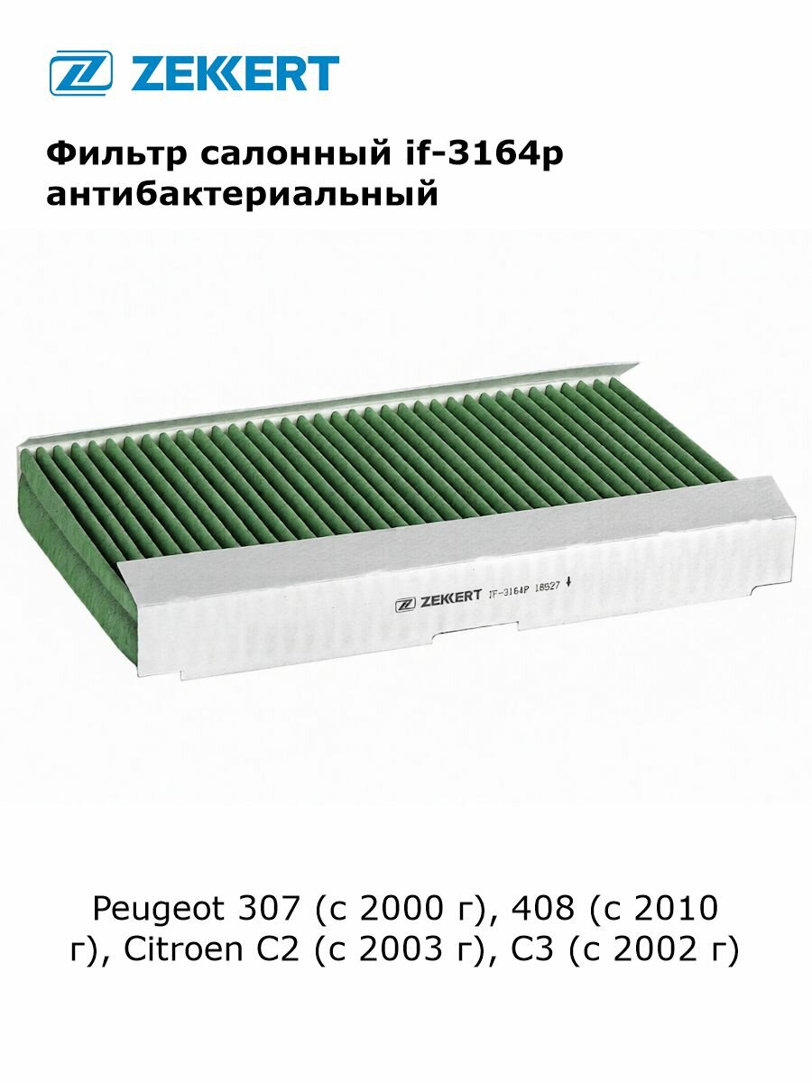 Фильтр салонный для Peugeot 307 (с 2000 г), 408 (с 2010 г), Citroen C2 (с 2003 г), C3 (с 2002 г) антибактериальный арт if-3164p