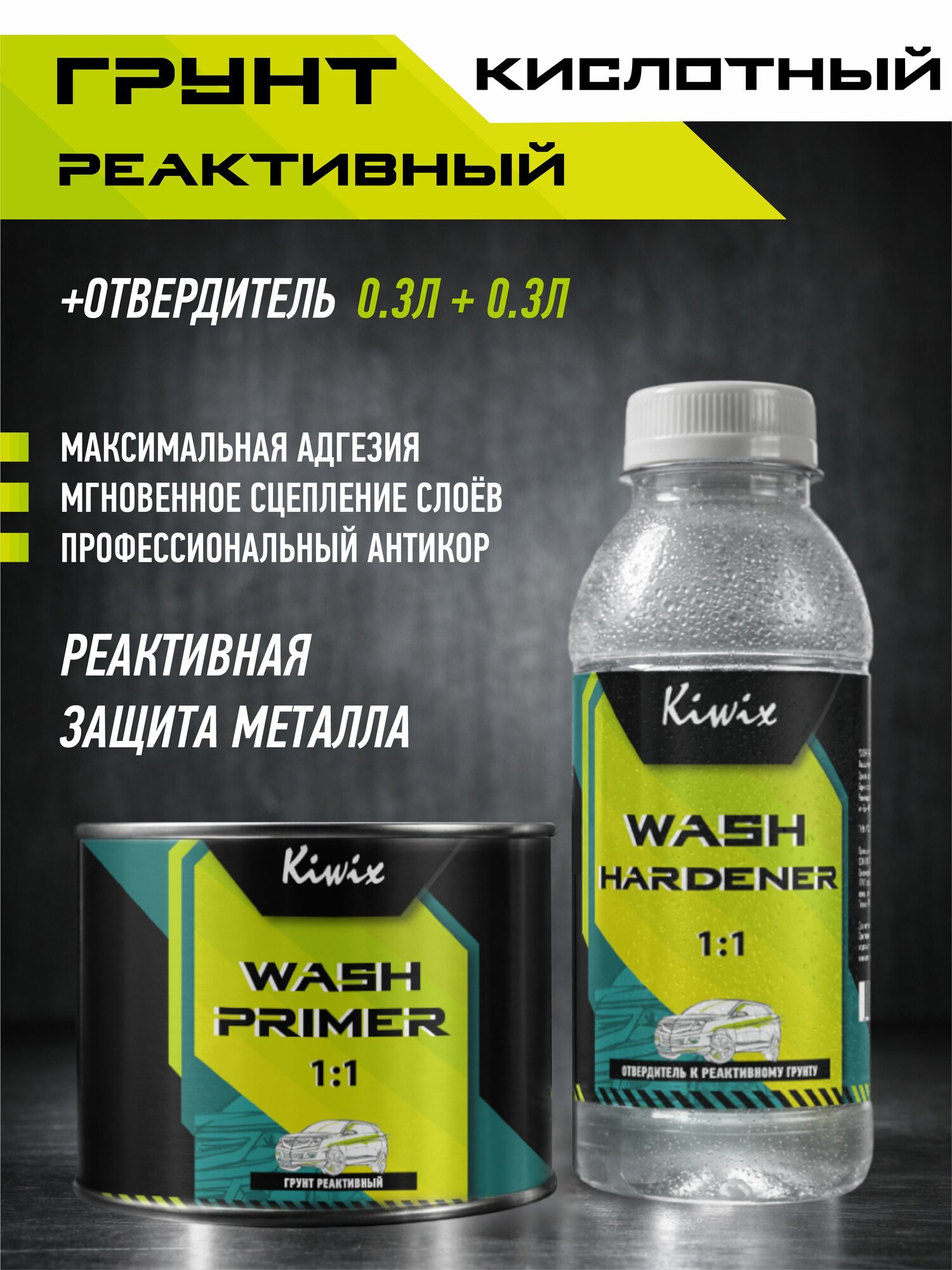 Kiwix Грунт кислотный, реактивный 1+1 + отвердитель для реактивного грунта (0,3л+0,3л)