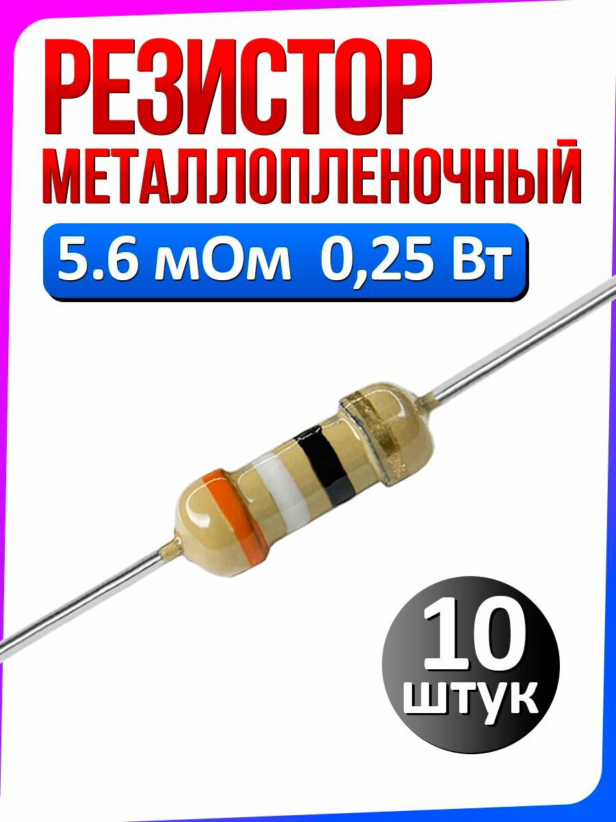 Резистор металлопленочный 5.6 мОм 0,25 Вт 5% комплект 10 штук