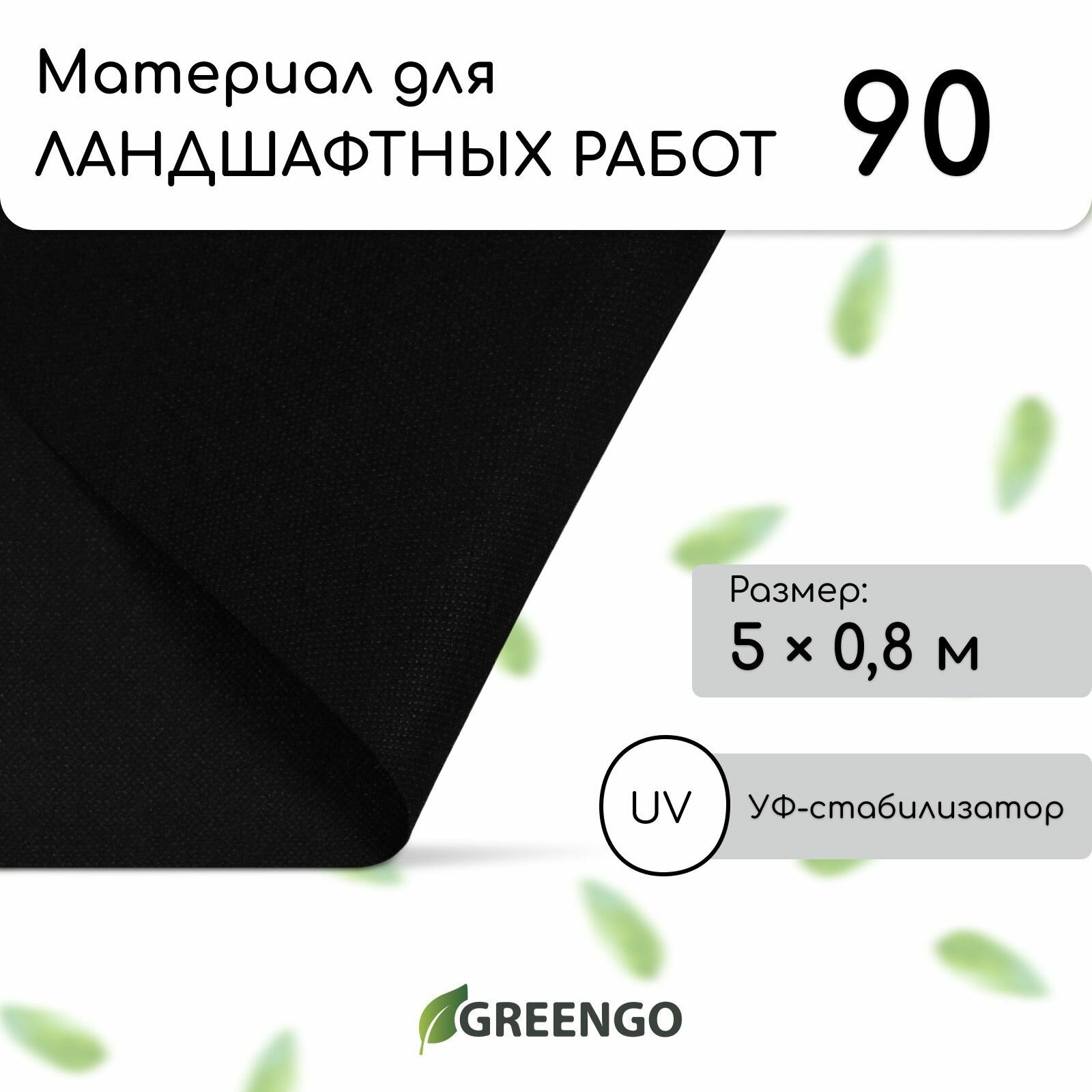Материал для ландшафтных работ, 5 х 0,8 м, плотность 90 г/м2, спанбонд с УФ-стабилизатором, чёрный, Greengo, Эконом 20%