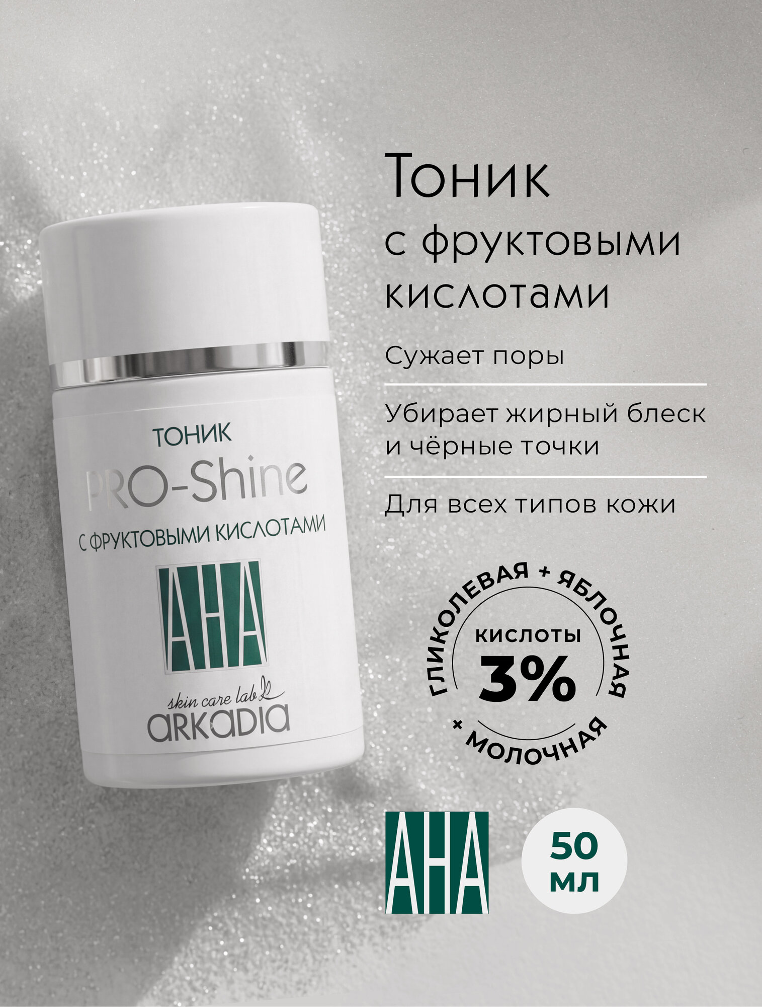 Тоник ARKADIA "PRO-Shine", для жирной и комбинированной кожи, 50мл