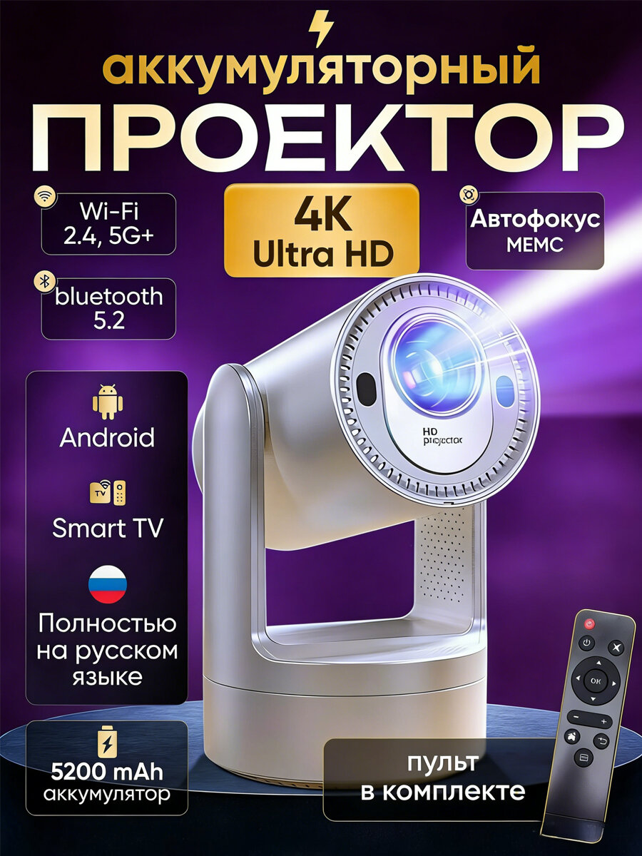Проектор для кемпинга на открытом воздухе, встроенный Wi-Fi, Bluetooth, аккумулятор емкостью 5200 мАч, поддержка 4K