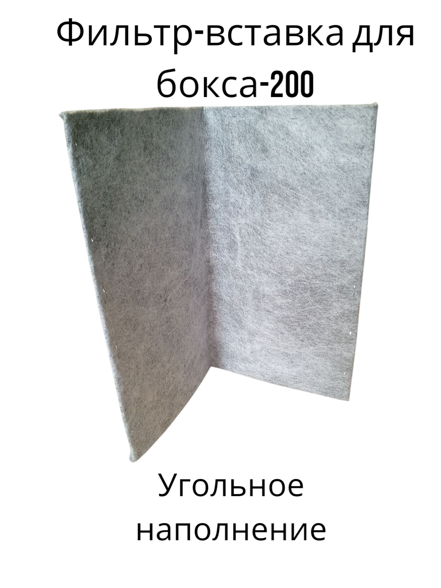 Фильтр вставка для бокса-200. Угольное наполнение.