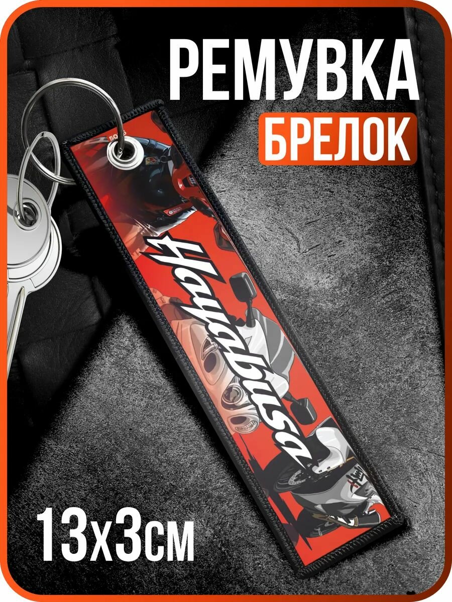 Брелок ремувка Эндуро Питбайк Suzuki