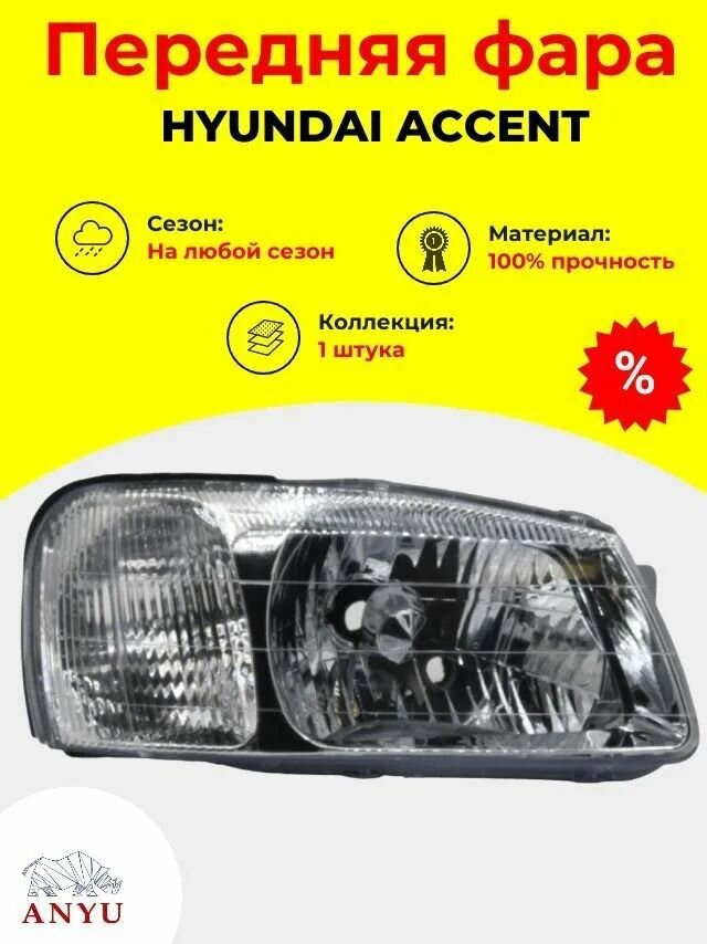 Фара передняя правая Hyundai Accent 2 с00-12г Тагаз, темный корпус, под электро корректор