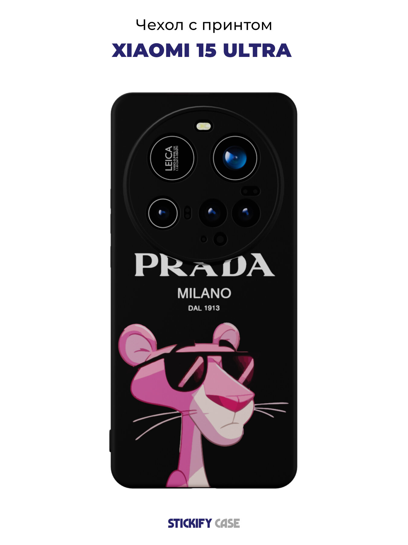 Силиконовый чехол STICKIFY CASE на Xiaomi 15 Ultra черный, с принтом Прада.