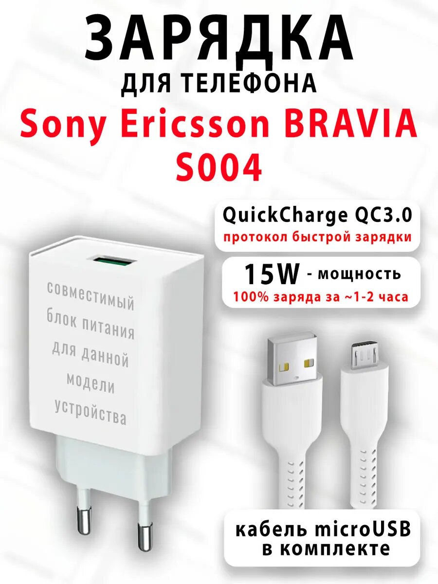 Зарядное устройство для телефона Sony Ericsson BRAVIA S004