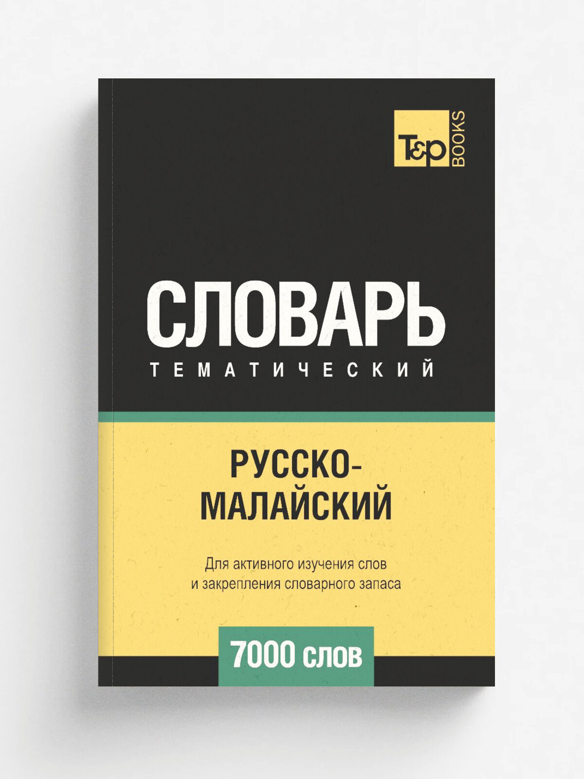 Русско-малайский тематический словарь 7000 слов