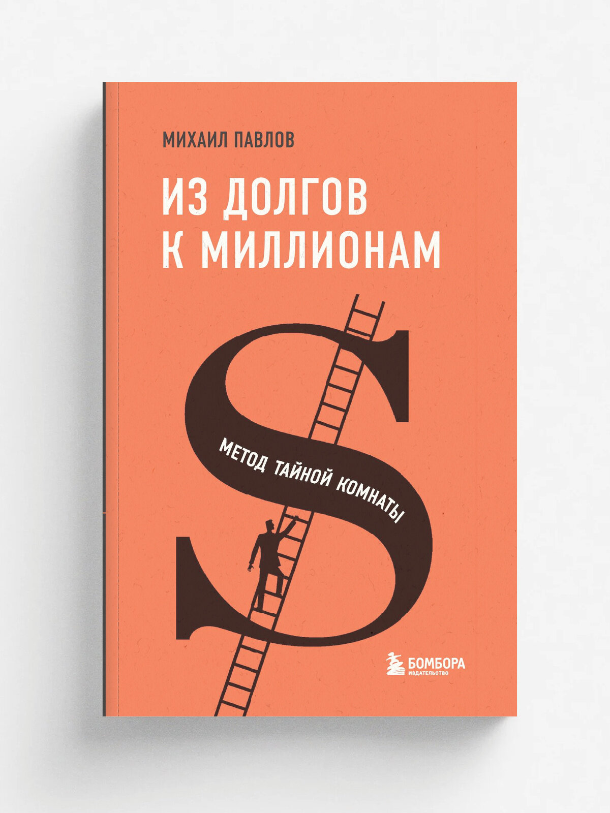 Из долгов к миллионам. Метод тайной комнаты
