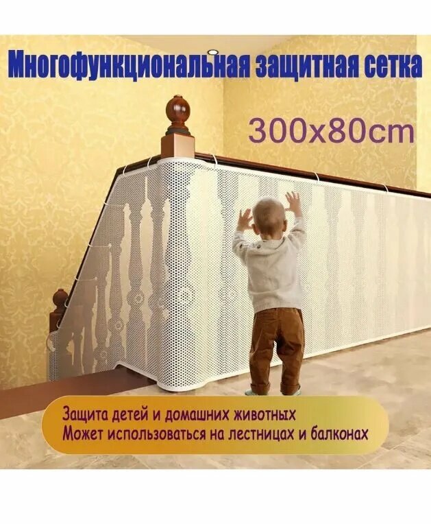 Защитный барьер сетка детский (белый, 300*78см) Барьер / Ограждение для Детей и Животных / Загородка для Двери, Лестниц, Лестничных и Дверных Проемов