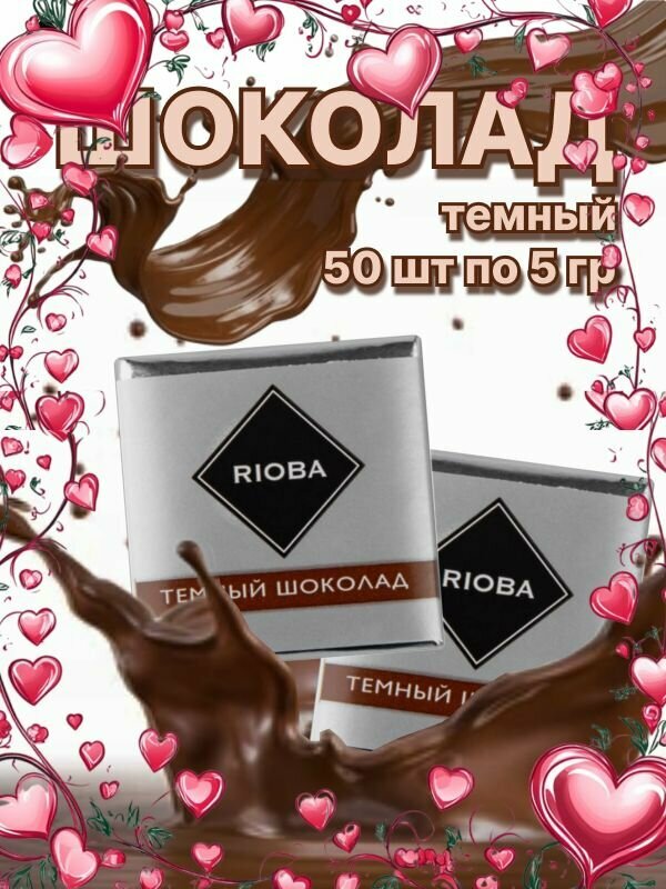 Набор шоколада RIOBA mini Темный 50 штук по 5 грамм