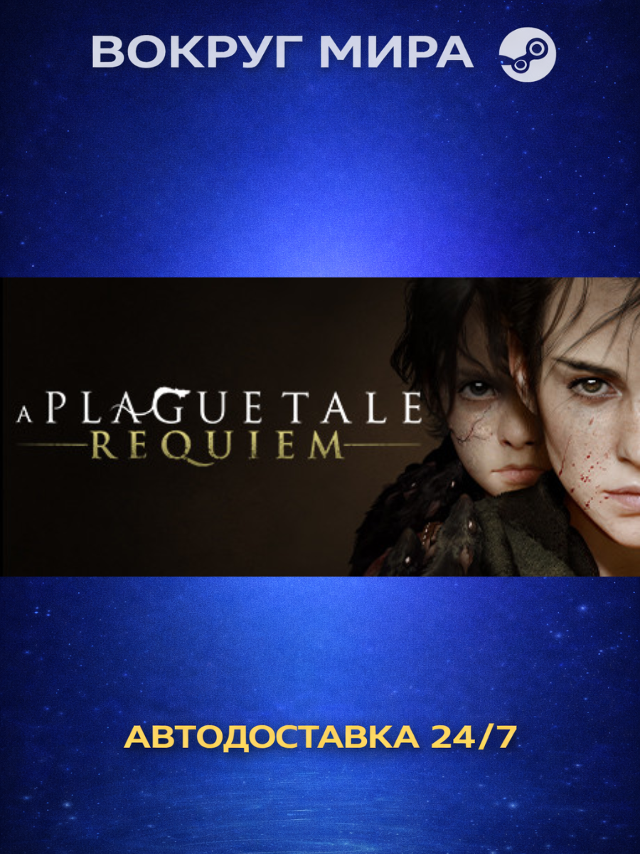 A Plague Tale: Requiem Подарок для Steam PC (ПК) | Страна Активации Россия | Автовыдача