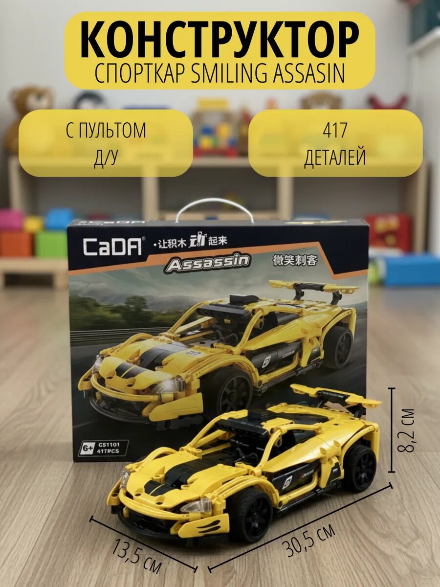 Радиоуправляемый конструктор CaDA "Спорткар Smiling Assassin", 417 дет. с ДУ