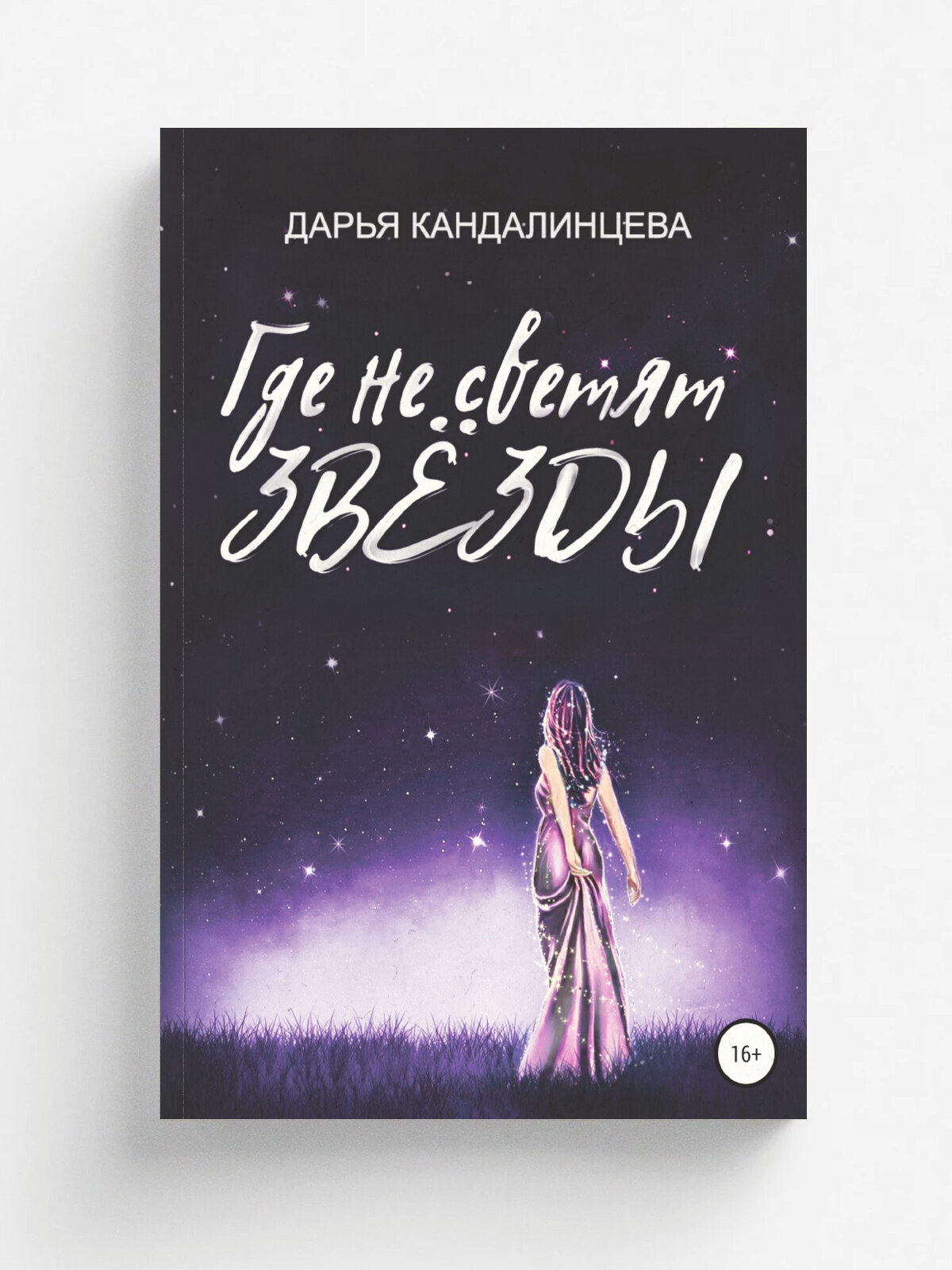 Где не светят звезды