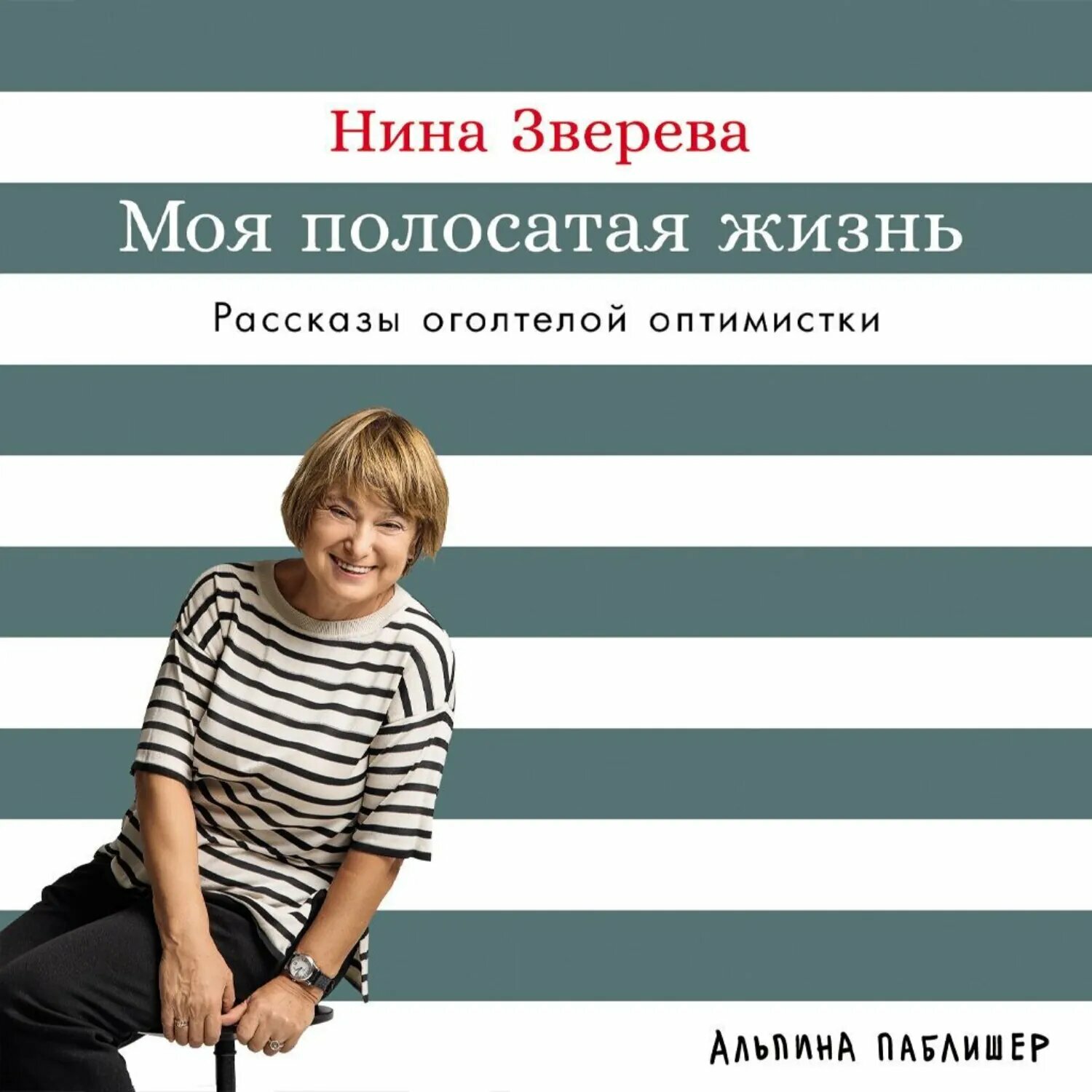 Моя полосатая жизнь: Рассказы оголтелой оптимистки [Аудиокнига]