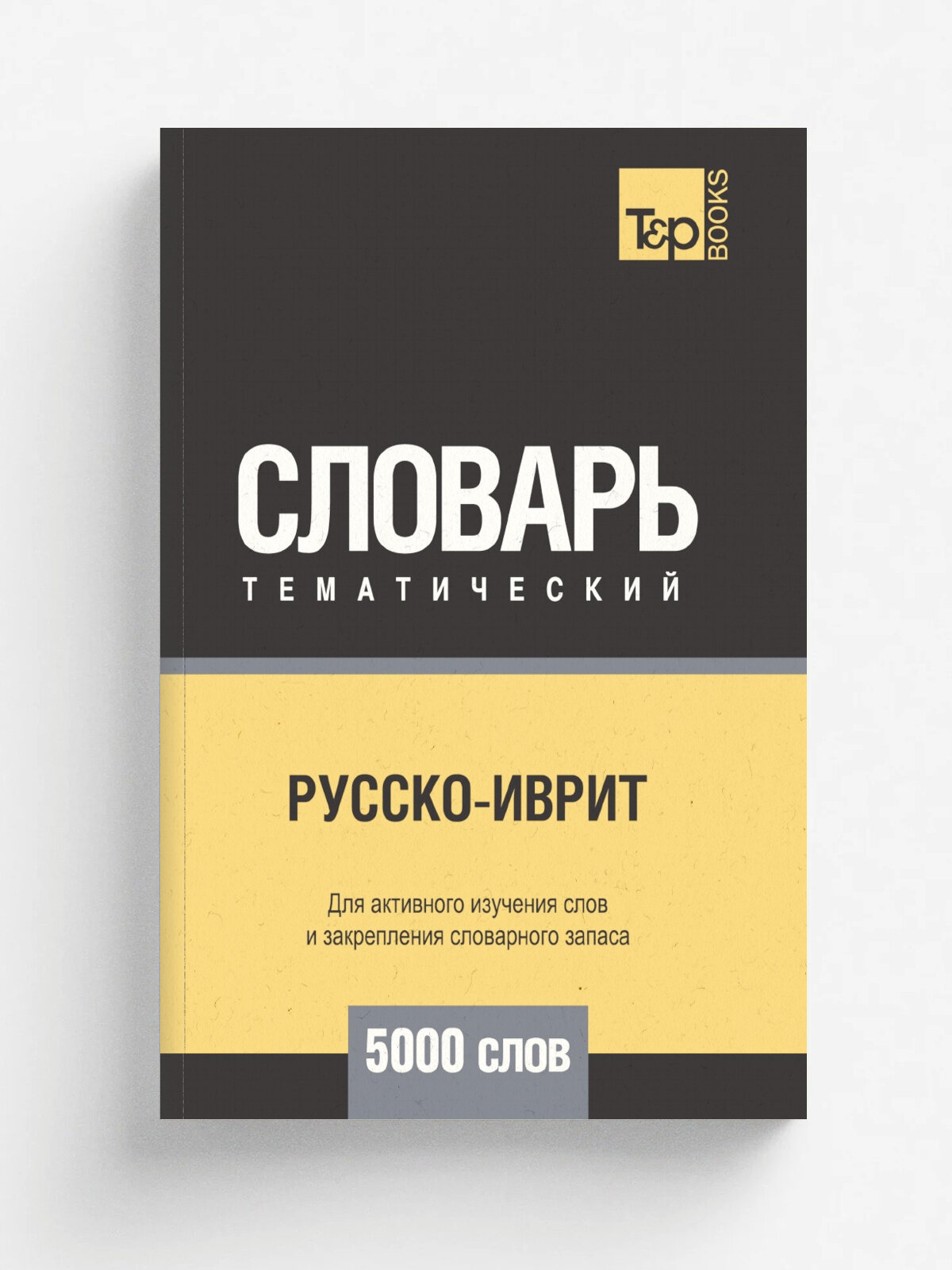 Русско-иврит тематический словарь 5000 слов