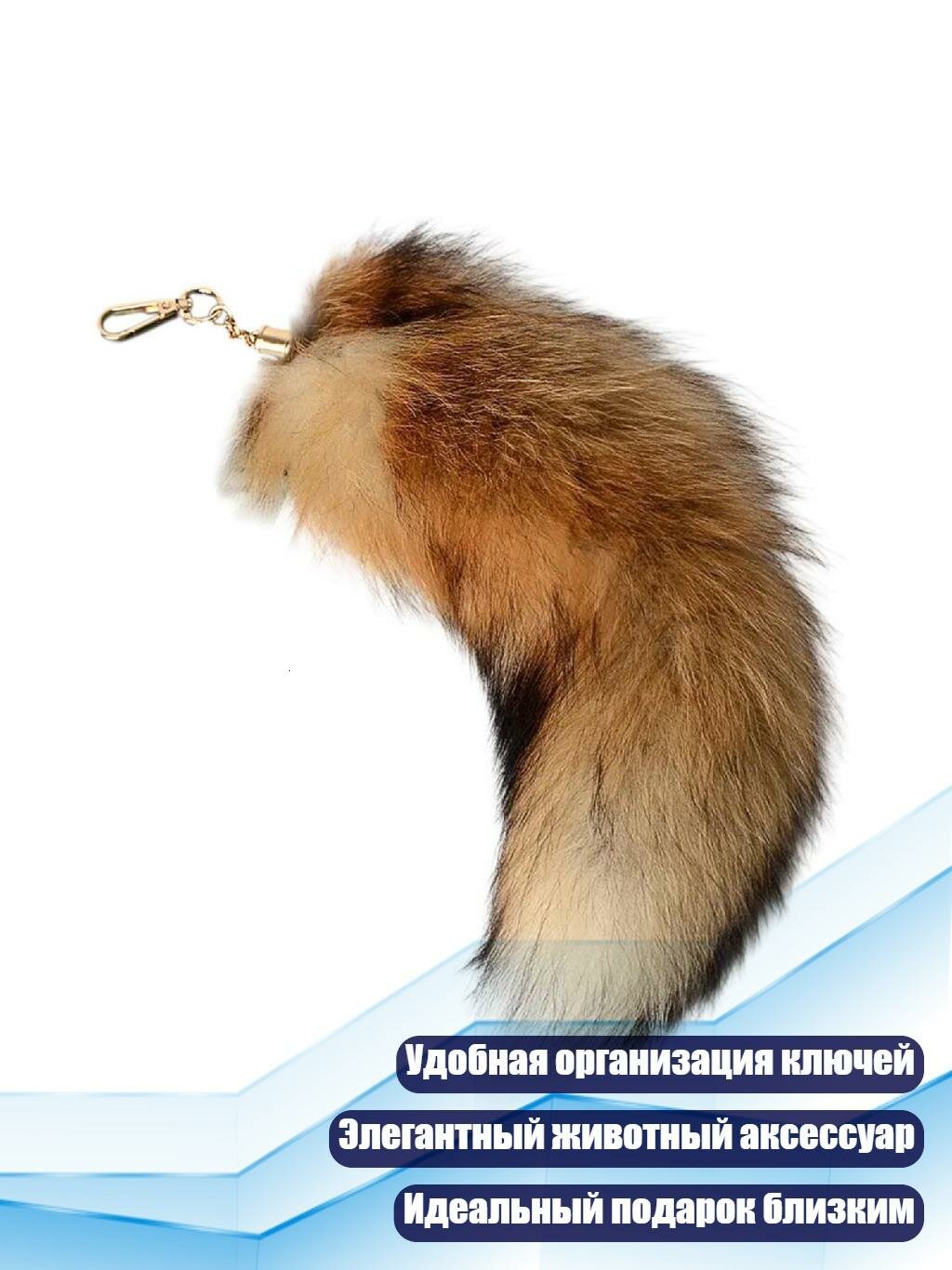 Плюшевый брелок «Лисий хвост», Коричневый