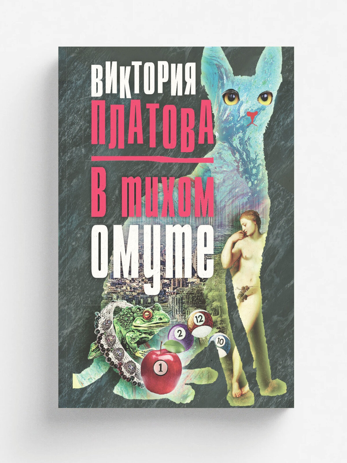 В тихом омуте | Платова Виктория Евгеньевна | Эксмо, 2023
