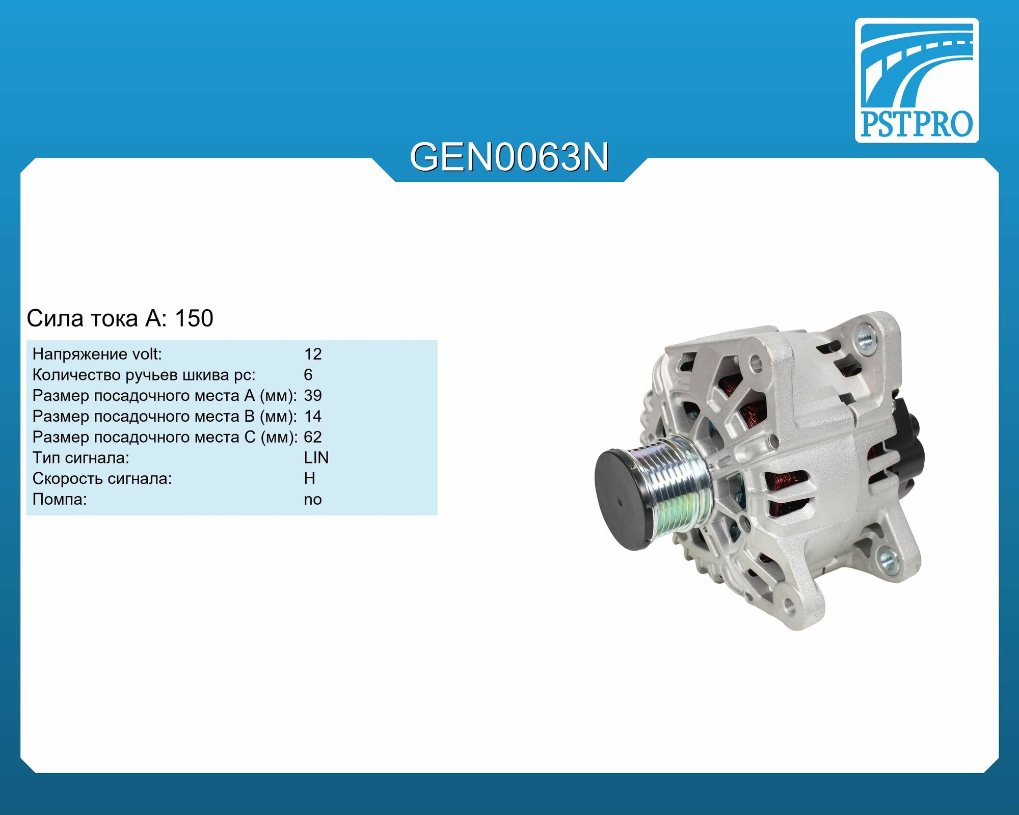 Генератор (150 A) Nissan Qashqai (J11) 2014-, Nissan X-Trail (T32) 2014- GEN0063PST