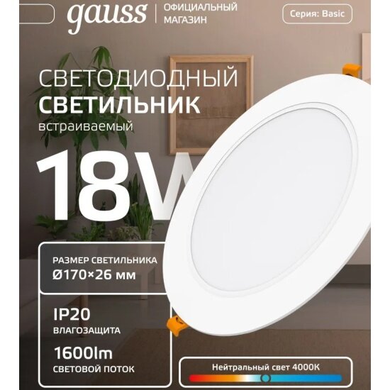 Светильник downlight Gauss Basic круг 18W 1600lm 4000K 170-260V IP20 170*26 белый LED 1/60