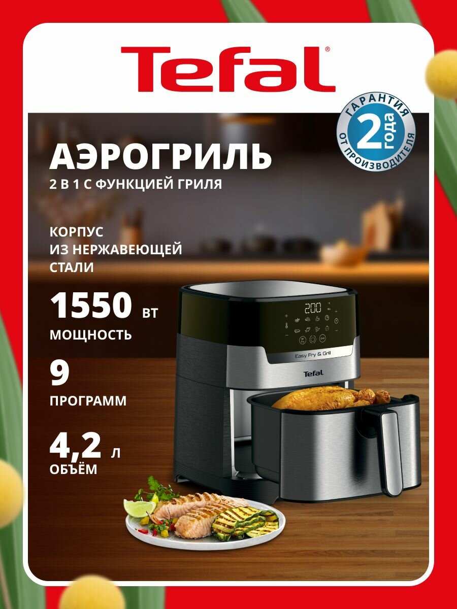 Аэрогриль электрический Tefal 4,2 л, 9 автопрограмм, 2 в 1, Easy Fry&Grill Digital, EY505D15